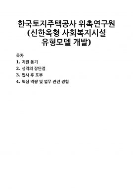 [자기소개서] 한국토지주택공사 위촉연구원 (신한옥형 사회복지시설 유형모델 개발) 자기소개서 우수 예문 BEST 자소서-1페이지