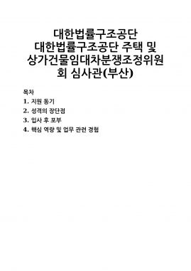 [자기소개서] 대한법률구조공단 대한법률구조공단 주택 및 상가건물임대차분쟁조정위원회 심사관(부산) 자기소개서 우수 예문 BEST 자소서-1페이지