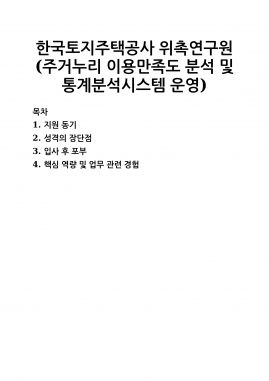 [자기소개서] 한국토지주택공사 위촉연구원 (주거누리 이용만족도 분석 및 통계분석시스템 운영) 자기소개서 우수 예문 BEST 자소서-1페이지