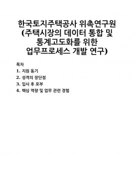 [자기소개서] 한국토지주택공사 위촉연구원 (주택시장의 데이터 통합 및 통계고도화를 위한 업무프로세스 개발 연구) 자기소개서 우수 예문 BEST 자소서-1페이지