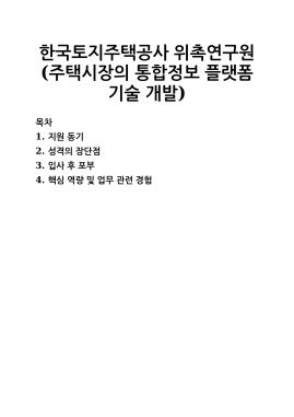 [자기소개서] 한국토지주택공사 위촉연구원 (주택시장의 통합정보 플랫폼 기술 개발) 자기소개서 우수 예문 BEST 자소서-1페이지