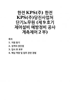 [자기소개서] 한전KPS(주) 한전KPS(주)당진사업처 단기노무원 (제9호기 제어설비 예방정비 공사 계측제어2부) 자기소개서 우수 예문 BEST 자소서-1페이지