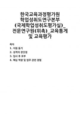 [자기소개서] 한국교육과정평가원 학업성취도연구본부(국제학업성취도평가실)_전문연구원(위촉)_교육통게 및 교육평가 자기소개서 우수 예문 BEST 자소서-1페이지