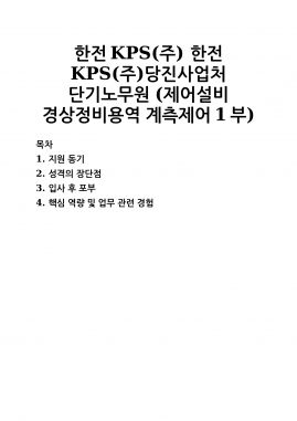 [자기소개서] 한전KPS(주) 한전KPS(주)당진사업처 단기노무원 (제어설비 경상정비용역 계측제어1부) 자기소개서 우수 예문 BEST 자소서-1페이지
