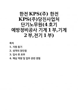 [자기소개서] 한전KPS(주) 한전KPS(주)당진사업처 단기노무원(4호기 예방정비공사 기계1부,기계2부,전기1부) 자기소개서 우수 예문 BEST 자소서-1페이지