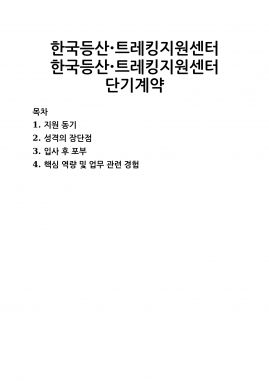 [자기소개서] 한국등산·트레킹지원센터 한국등산·트레킹지원센터 단기계약  자기소개서 우수 예문 BEST 자소서-1페이지