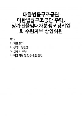 [자기소개서] 대한법률구조공단 대한법률구조공단 주택,상가건물임대차분쟁조정위원회 수원지부 상임위원  자기소개서 우수 예문 BEST 자소서-1페이지