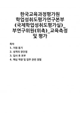[자기소개서] 한국교육과정평가원 학업성취도평가연구본부(국제학업성취도평가실)_부연구위원(위촉)_교육측정 및 평가 자기소개서 우수 예문 BEST 자소서-1페이지