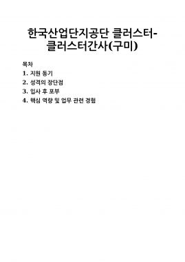 [자기소개서] 한국산업단지공단 클러스터-클러스터간사(구미) 자기소개서 우수 예문 BEST 자소서-1페이지