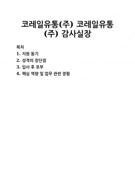 [자기소개서] 코레일유통(주) 코레일유통(주) 감사실장  자기소개서 우수 예문 BEST 자소서-1페이지