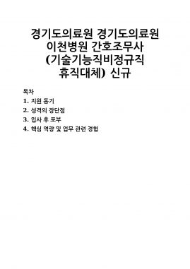 [자기소개서] 경기도의료원 경기도의료원 이천병원 간호조무사(기술기능직비정규직 휴직대체) 신규 자기소개서 우수 예문 BEST 자소서-1페이지