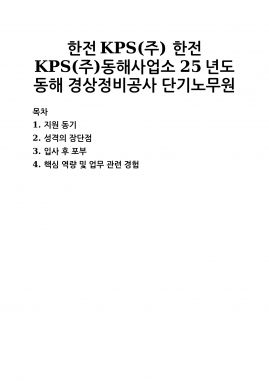 [자기소개서] 한전KPS(주) 한전KPS(주)동해사업소 25년도 동해 경상정비공사 단기노무원  자기소개서 우수 예문 BEST 자소서-1페이지
