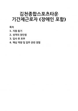 [자기소개서] 김천종합스포츠타운 기간제근로자 (장애인 포함) 자기소개서 우수 예문 BEST 자소서-1페이지
