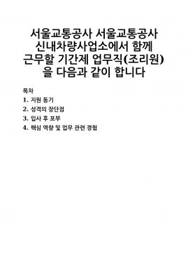 [자기소개서] 서울교통공사 서울교통공사 신내차량사업소에서 함께 근무할 기간제 업무직(조리원) 을 다음과 같이 합니다 자기소개서 우수 예문 BEST 자소서-1페이지