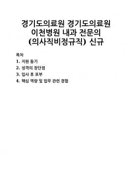[자기소개서] 경기도의료원 경기도의료원 이천병원 내과 전문의(의사직비정규직) 신규 자기소개서 우수 예문 BEST 자소서-1페이지