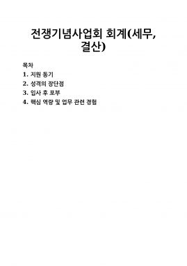 [자기소개서] 전쟁기념사업회 회계(세무, 결산) 자기소개서 우수 예문 BEST 자소서-1페이지