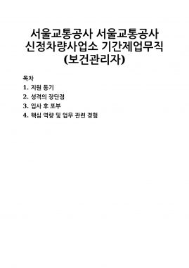[자기소개서] 서울교통공사 서울교통공사 신정차량사업소 기간제업무직(보건관리자) 자기소개서 우수 예문 BEST 자소서-1페이지