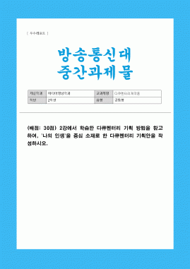 다큐멘터리제작론]] 2강에서 학습한 다큐멘터리 기획 방법을 참고하여 나의 인생을 중심 소재로 한 다큐멘터리 기획안을 작성하시오-1페이지