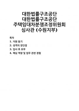 [자기소개서] 대한법률구조공단 대한법률구조공단 주택임대차분쟁조정위원회 심사관 (수원지부) 자기소개서 우수 예문 BEST 자소서-1페이지