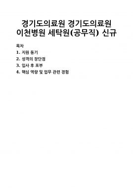[자기소개서] 경기도의료원 경기도의료원 이천병원 세탁원(공무직) 신규 자기소개서 우수 예문 BEST 자소서-1페이지