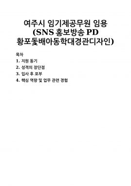 [자기소개서] 여주시 임기제공무원 임용 (SNS홍보방송PD황포돛배아동학대경관디자인) 자기소개서 우수 예문 BEST 자소서-1페이지
