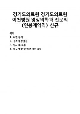 [자기소개서] 경기도의료원 경기도의료원 이천병원 영상의학과 전문의(연봉계약직) 신규 자기소개서 우수 예문 BEST 자소서-1페이지