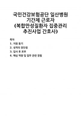 [자기소개서] 국민건강보험공단 일산병원 기간제 근로자 (복합만성질환자 집중관리 추진사업 간호사) 자기소개서 우수 예문 BEST 자소서-1페이지