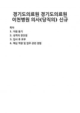 [자기소개서] 경기도의료원 경기도의료원 이천병원 의사(당직의) 신규 자기소개서 우수 예문 BEST 자소서-1페이지