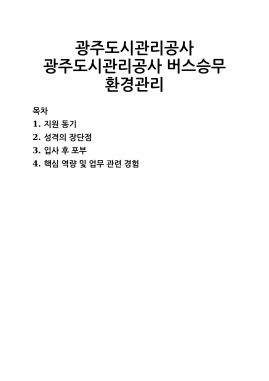 [자기소개서] 광주도시관리공사 광주도시관리공사 버스승무 환경관리  자기소개서 우수 예문 BEST 자소서-1페이지
