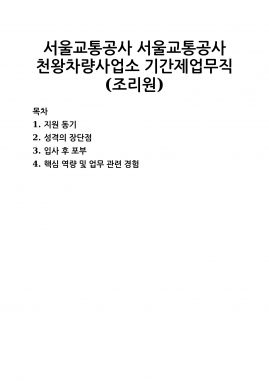 [자기소개서] 서울교통공사 서울교통공사 천왕차량사업소 기간제업무직(조리원)  자기소개서 우수 예문 BEST 자소서-1페이지