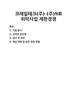 [자기소개서] 코레일테크(주) (주)SR 위탁사업 제한경쟁  자기소개서 우수 예문 BEST 자소서-1페이지