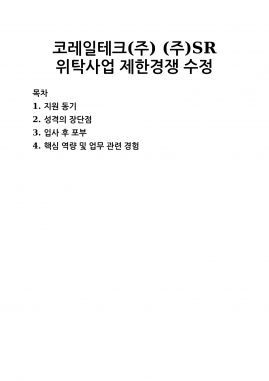 [자기소개서] 코레일테크(주) (주)SR 위탁사업 제한경쟁 수정 자기소개서 우수 예문 BEST 자소서-1페이지