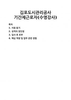 [자기소개서] 김포도시관리공사 기간제근로자(수영강사) 자기소개서 우수 예문 BEST 자소서-1페이지