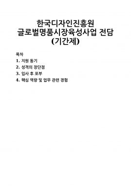 [자기소개서] 한국디자인진흥원 글로벌명품시장육성사업 전담(기간제)  자기소개서 우수 예문 BEST 자소서-1페이지