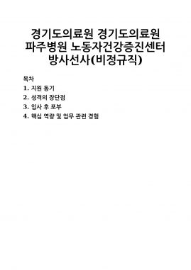 [자기소개서] 경기도의료원 경기도의료원 파주병원 노동자건강증진센터 방사선사(비정규직) 자기소개서 우수 예문 BEST 자소서-1페이지