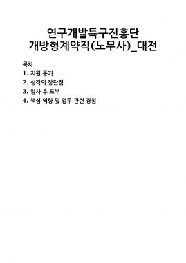 [자기소개서] 연구개발특구진흥단 개방형계약직(노무사)_대전 자기소개서 우수 예문 BEST 자소서-1페이지