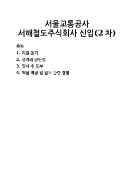 [자기소개서] 서울교통공사 서해철도주식회사 신입(2차) 자기소개서 우수 예문 BEST 자소서-1페이지