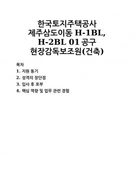 [자기소개서] 한국토지주택공사 제주삼도이동 H-1BL, H-2BL 01공구 현장감독보조원(건축) 자기소개서 우수 예문 BEST 자소서-1페이지