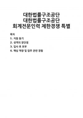 [자기소개서] 대한법률구조공단 대한법률구조공단 회계전문인력 제한경쟁 특별  자기소개서 우수 예문 BEST 자소서-1페이지