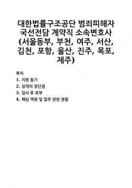 [자기소개서] 대한법률구조공단 범죄피해자 국선전담 계약직 소속변호사 (서울동부, 부천, 여주, 서산, 김천, 포항, 울산, 진주, 목포, 제주) 자기소개서 우수 예문 BEST 자소서-1페이지