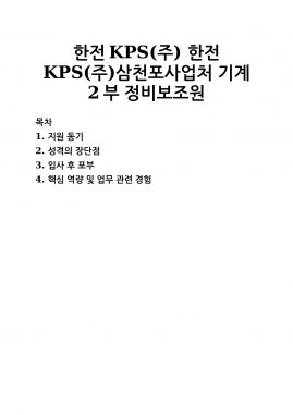 [자기소개서] 한전KPS(주) 한전KPS(주)삼천포사업처 기계2부 정비보조원  자기소개서 우수 예문 BEST 자소서-1페이지