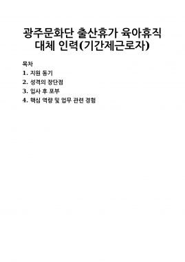 [자기소개서] 광주문화단 출산휴가 육아휴직 대체 인력(기간제근로자) 자기소개서 우수 예문 BEST 자소서-1페이지