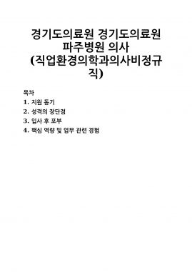 [자기소개서] 경기도의료원 경기도의료원 파주병원 의사(직업환경의학과의사비정규직)  자기소개서 우수 예문 BEST 자소서-1페이지