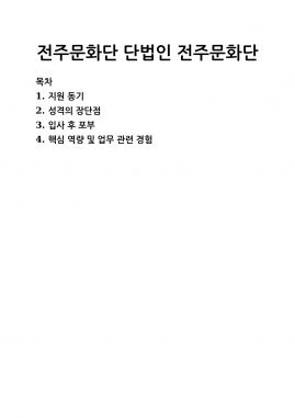 [자기소개서] 전주문화단 단법인 전주문화단  자기소개서 우수 예문 BEST 자소서-1페이지