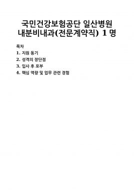 [자기소개서] 국민건강보험공단 일산병원 내분비내과(전문계약직) 1명 자기소개서 우수 예문 BEST 자소서-1페이지