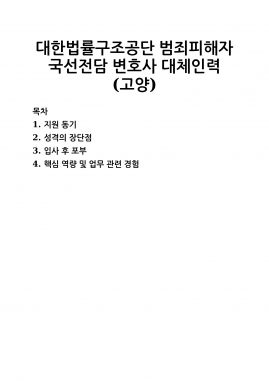 [자기소개서] 대한법률구조공단 범죄피해자 국선전담 변호사 대체인력 (고양)  자기소개서 우수 예문 BEST 자소서-1페이지
