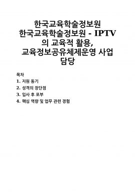 [자기소개서] 한국교육학술정보원 한국교육학술정보원 - IPTV의 교육적 활용, 교육정보공유체제운영 사업 담당 자기소개서 우수 예문 BEST 자소서-1페이지