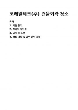 [자기소개서] 코레일테크(주) 건물외곽 청소 자기소개서 우수 예문 BEST 자소서-1페이지