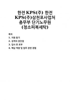 [자기소개서] 한전KPS(주) 한전KPS(주)삼천포사업처 총무부 단기노무원(청소피복세탁)  자기소개서 우수 예문 BEST 자소서-1페이지