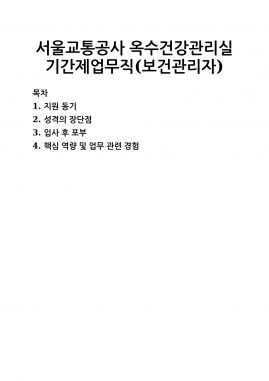 [자기소개서] 서울교통공사 옥수건강관리실 기간제업무직(보건관리자)  자기소개서 우수 예문 BEST 자소서-1페이지